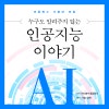 바른북스서평단 모집 종료 인공지능과 더불어 살아가기 위한 필수 팁 《누구도 알려주지 않는 인공지능 이야기》 네이버 블로그